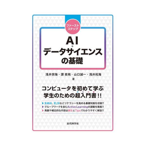 【発売日：2024年09月28日】浅井宗海/〔ほか〕著/ファーストステップAI・データサイエンスの基礎、メディア：BOOK、発売日：2024/09、重量：600g、商品コード：NEOBK-3014462、JANコード/ISBNコード：978...