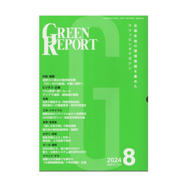 【発売日：2024年08月28日】廣瀬仁/GREEN REPORT 536、メディア：BOOK、発売日：2024/08、重量：500g、商品コード：NEOBK-3014490、JANコード/ISBNコード：9784909864680
