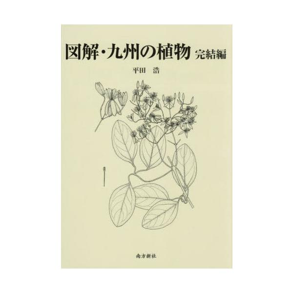 【発売日：2024年09月01日】平田浩/著/図解 九州の植物 完結編、メディア：BOOK、発売日：2024/09、重量：500g、商品コード：NEOBK-3014493、JANコード/ISBNコード：9784861245244