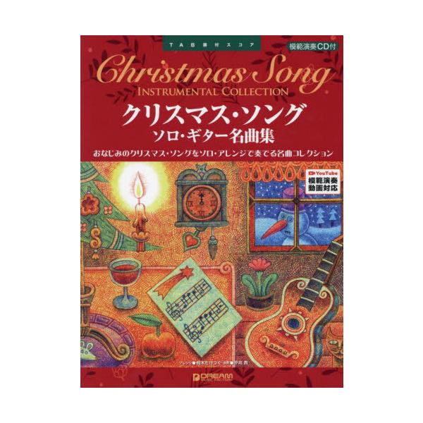 【発売日：2023年10月28日】鈴木たけつぐ平井貴/クリスマス・ソング ソロ・ギター名曲集 (TAB譜付スコア)、メディア：BOOK、発売日：2023/10、重量：950g、商品コード：NEOBK-3014537、JANコード/ISBNコ...