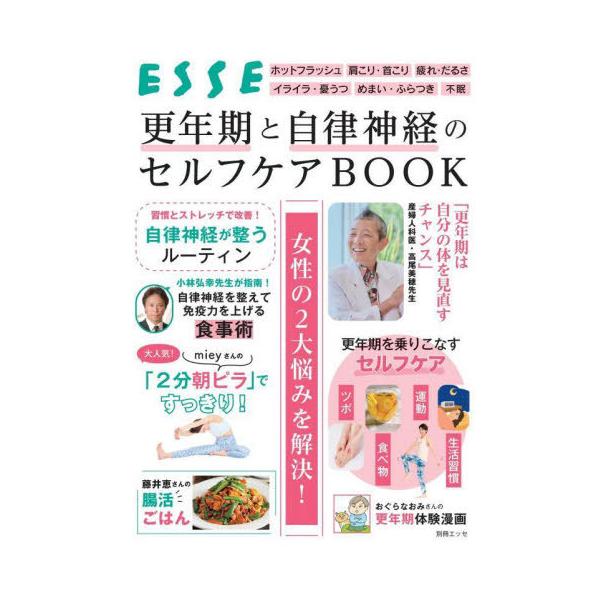 【発売日：2024年09月28日】扶桑社/更年期と自律神経のセルフケアBOOK (別冊エッセ)、メディア：BOOK、発売日：2024/09、重量：340g、商品コード：NEOBK-3014703、JANコード/ISBNコード：9784594...
