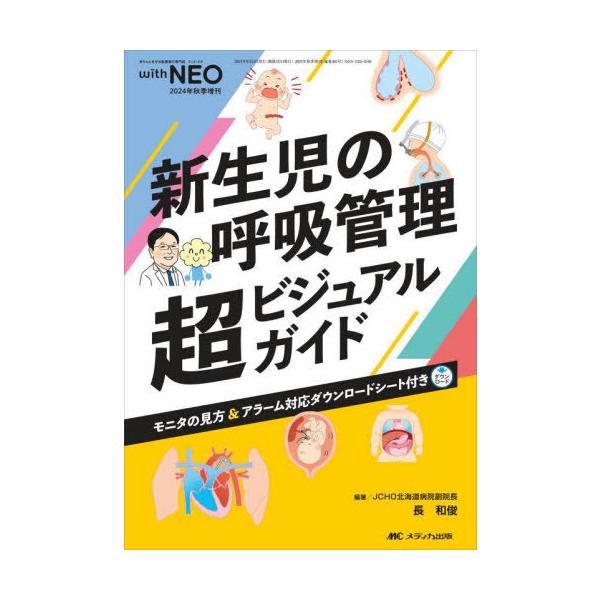 【発売日：2024年09月28日】長和俊/編著/新生児の呼吸管理超ビジュアルガイド、メディア：BOOK、発売日：2024/09、重量：500g、商品コード：NEOBK-3014731、JANコード/ISBNコード：9784840482622