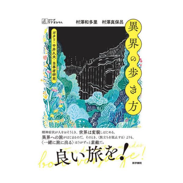 【発売日：2024年09月01日】村澤和多里/著 村澤真保呂/著/異界の歩き方 ガタリ・中井久夫・当事者研究 (シリーズケアをひらく)、メディア：BOOK、発売日：2024/09、重量：413g、商品コード：NEOBK-3014772、JA...