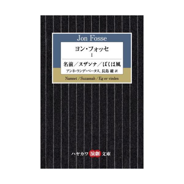 【発売日：2024年09月04日】ヨン・フォッセ/著 アンネ・ランデ・ペータス/訳 長島確/訳/ヨン・フォッセ 1 / 原タイトル:NAMNET 原タイトル:SUZANNAHほか (ハヤカワ演劇文庫)、メディア：BOOK、発売日：2024/...