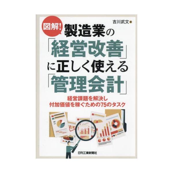 【発売日：2024年09月11日】吉川武文/著/図解!製造業の「経営改善」に正しく使える「管理会計」 経営課題を解決し付加価値を稼ぐための75のタスク、メディア：BOOK、発売日：2024/09、重量：500g、商品コード：NEOBK-30...