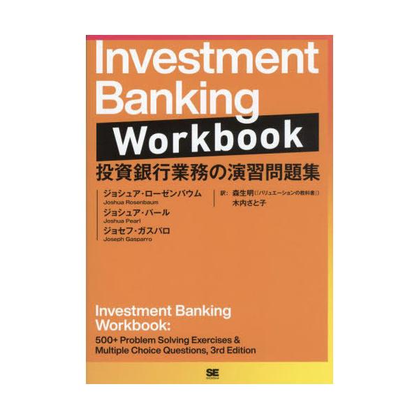 【発売日：2024年09月06日】ジョシュア・ローゼンバウム/著 ジョシュア・パール/著 ジョセフ・ガスパロ/著 森生明/訳 木内さと子/訳/Investment Banking Workbook 投資銀行業務の演習問題集 / 原タイトル:...