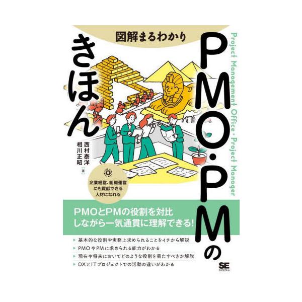 【発売日：2024年09月07日】西村泰洋/著 相川正昭/著/図解まるわかりPMO・PMのきほん、メディア：BOOK、発売日：2024/09、重量：311g、商品コード：NEOBK-3014795、JANコード/ISBNコード：978479...