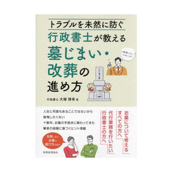 【発売日：2024年08月28日】大塚博幸/著/行政書士が教える墓じまい・改葬の進め方、メディア：BOOK、発売日：2024/08、重量：340g、商品コード：NEOBK-3014797、JANコード/ISBNコード：9784419068110