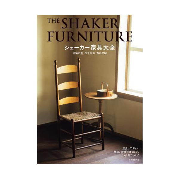 【発売日：2024年09月06日】宇納正幸/著 白木克洋/著 西川栄明/著/シェーカー家具大全 歴史、デザイン、構造、製作技法などが、この1冊でわかる、メディア：BOOK、発売日：2024/09、重量：540g、商品コード：NEOBK-30...