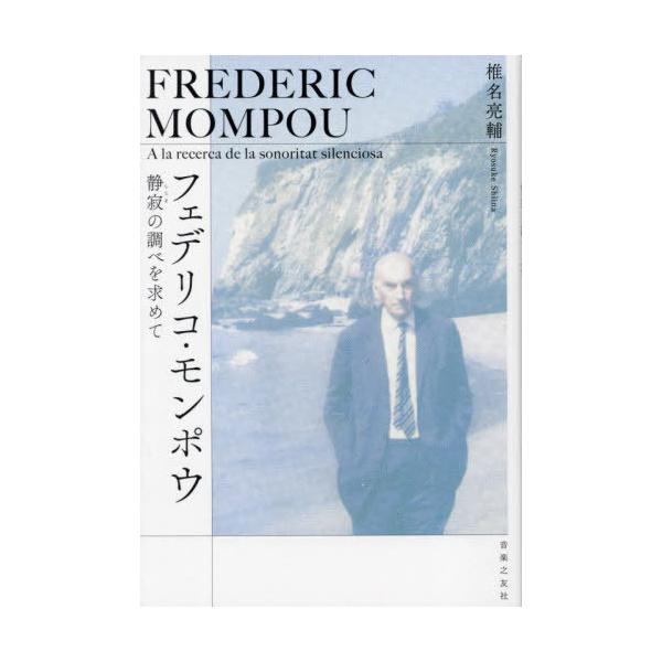 【発売日：2024年09月06日】椎名亮輔/著/フェデリコ・モンポウ 静寂の調べを求めて、メディア：BOOK、発売日：2024/09、重量：389g、商品コード：NEOBK-3014817、JANコード/ISBNコード：9784276226036