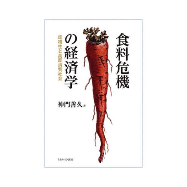 【発売日：2024年09月08日】神門善久/著/食料危機の経済学 虚構性と高度消費社会、メディア：BOOK、発売日：2024/09、重量：450g、商品コード：NEOBK-3014818、JANコード/ISBNコード：9784623097920