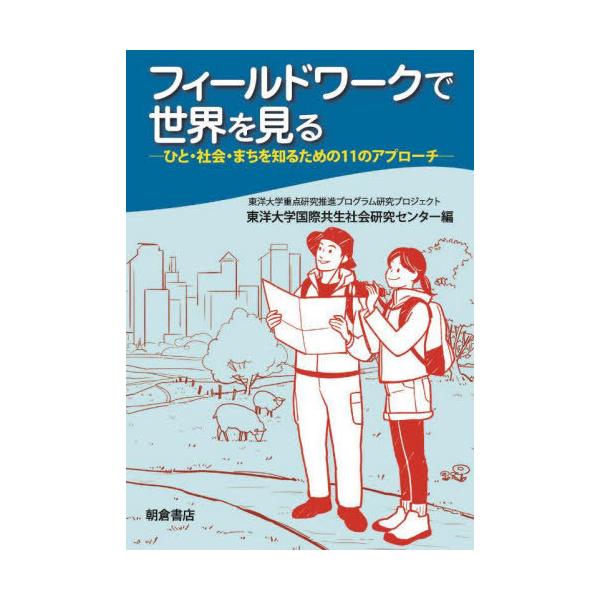 【発売日：2024年09月08日】東洋大学国際共生社会研究センター/編/フィールドワークで世界を見る ひと・社会・まちを知るための11のアプローチ、メディア：BOOK、発売日：2024/09、重量：255g、商品コード：NEOBK-3014...