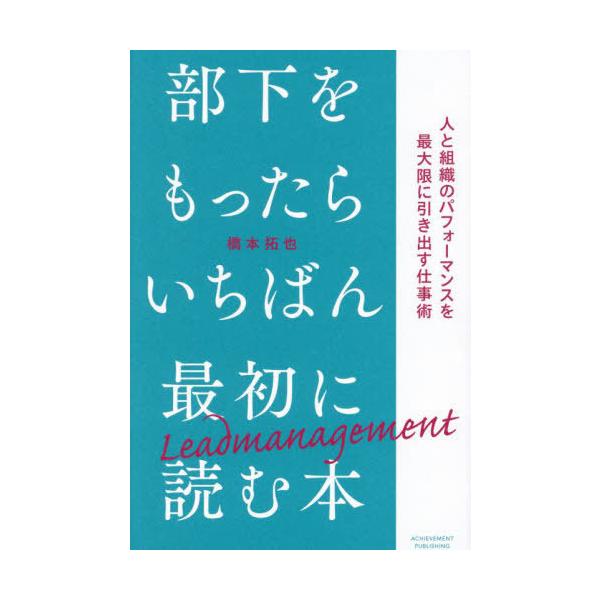 【発売日：2024年09月06日】橋本拓也/著/部下をもったらいちばん最初に読む本 人と組織のパフォーマンスを最大限に引き出す仕事術、メディア：BOOK、発売日：2024/09、重量：300g、商品コード：NEOBK-3014827、JAN...