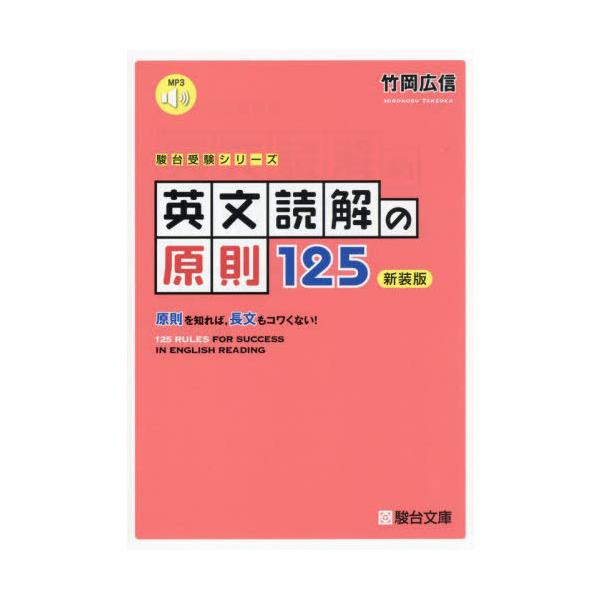 【発売日：2024年09月28日】竹岡広信/著/英文読解の原則125 (駿台受験シリーズ)、メディア：BOOK、発売日：2024/09、重量：386g、商品コード：NEOBK-3014838、JANコード/ISBNコード：978479611...