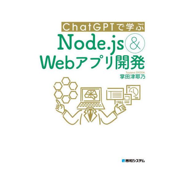 【発売日：2024年09月07日】掌田津耶乃/著/ChatGPTで学ぶNode.js &amp; Webアプリ開発、メディア：BOOK、発売日：2024/09、重量：340g、商品コード：NEOBK-3014840、JANコード/ISBNコ...