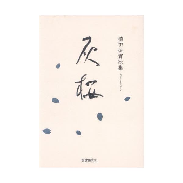 【発売日：2024年03月28日】植田珠實/著/歌集 灰桜、メディア：BOOK、発売日：2024/03、重量：340g、商品コード：NEOBK-3014862、JANコード/ISBNコード：9784862727596