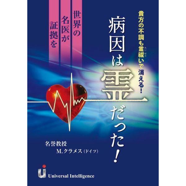 【発売日：2024年06月28日】M.クラメス/病因は霊だった!、メディア：BOOK、発売日：2024/06、重量：500g、商品コード：NEOBK-3014865、JANコード/ISBNコード：9784991361517