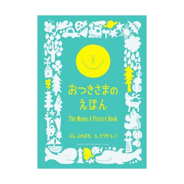 【発売日：2024年09月04日】ふわはね/ぶん カワチレン/え/おつきさまのえほん、メディア：BOOK、発売日：2024/09、重量：340g、商品コード：NEOBK-3014869、JANコード/ISBNコード：9784908683435