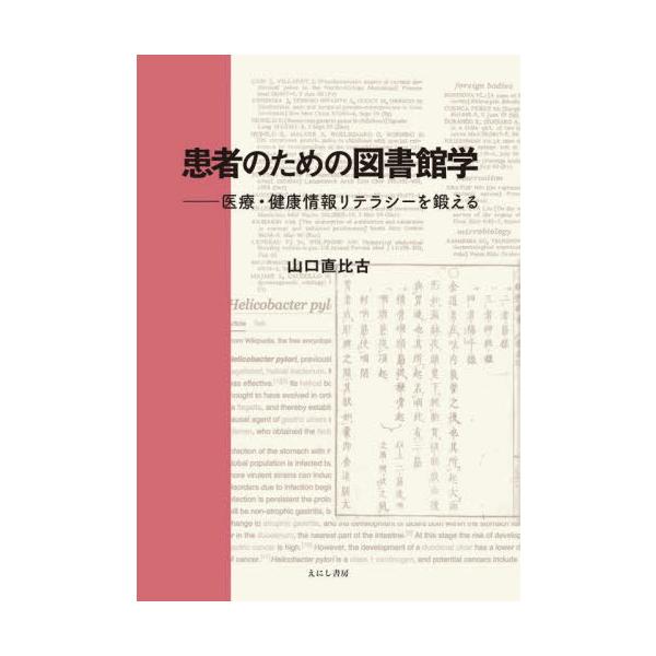 【発売日：2024年08月28日】山口直比古/著/患者のための図書館学、メディア：BOOK、発売日：2024/08、重量：470g、商品コード：NEOBK-3014870、JANコード/ISBNコード：9784867221310