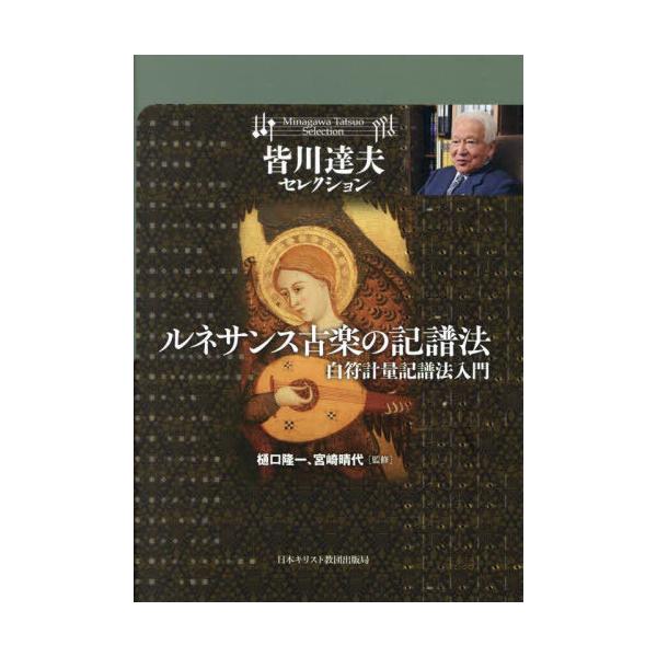 【発売日：2024年08月28日】皆川達夫/著 樋口隆一/監修 宮崎晴代/監修/ルネサンス古楽の記譜法 (皆川達夫セレクション)、メディア：BOOK、発売日：2024/08、重量：450g、商品コード：NEOBK-3014879、JANコー...