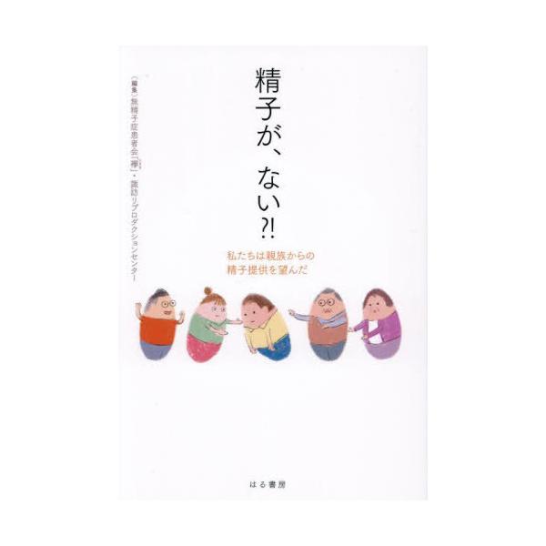 【発売日：2024年09月07日】無精子症患者会「襷」/編集 諏訪リプロダクションセンター/編集/精子が、ない?! 私たちは親族からの精子提供を望んだ、メディア：BOOK、発売日：2024/09、重量：267g、商品コード：NEOBK-30...