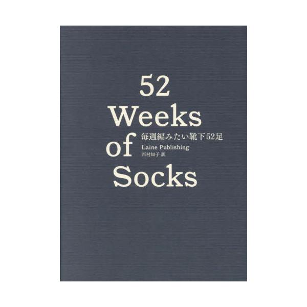 【発売日：2024年09月05日】LainePublishing/著 西村知子/訳/毎週編みたい靴下52足、メディア：BOOK、発売日：2024/09、重量：793g、商品コード：NEOBK-3014885、JANコード/ISBNコード：9...