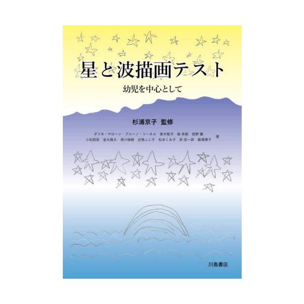 【発売日：2024年07月28日】杉浦京子/監修 ダフネ・ヤローン/〔ほか〕著/星と波描画テスト、メディア：BOOK、発売日：2024/07、重量：534g、商品コード：NEOBK-3014901、JANコード/ISBNコード：978476...