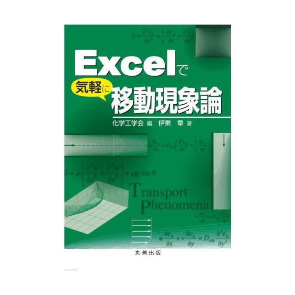 【発売日：2024年08月28日】化学工学会/編 伊東章/著/Excelで気軽に移動現象論、メディア：BOOK、発売日：2024/08、重量：500g、商品コード：NEOBK-3014911、JANコード/ISBNコード：978462131...