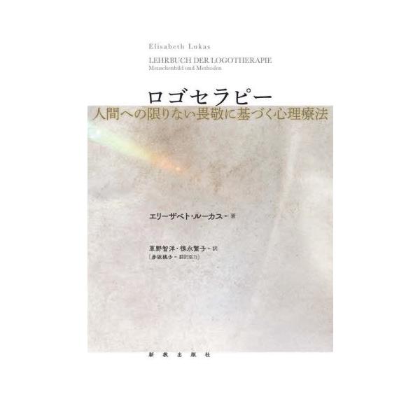 【発売日：2024年08月28日】エリーザベト・ルーカス/著 草野智洋/訳 徳永繁子/訳/ロゴセラピー、メディア：BOOK、発売日：2024/08、重量：470g、商品コード：NEOBK-3014921、JANコード/ISBNコード：978...