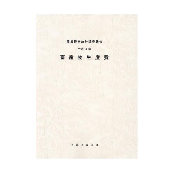 【発売日：2023年10月28日】農林統計協会/編集/畜産物生産費 令和4年度版 (農業経営統計調査報告)、メディア：BOOK、発売日：2023/10、重量：450g、商品コード：NEOBK-3014945、JANコード/ISBNコード：9...