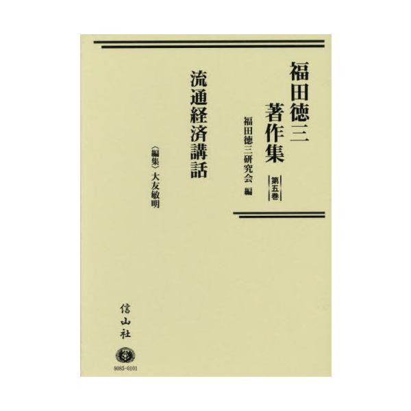 【発売日：2024年07月28日】福田徳三/〔著〕 福田徳三研究会/編/福田徳三著作集 5、メディア：BOOK、発売日：2024/07、重量：500g、商品コード：NEOBK-3014947、JANコード/ISBNコード：978479728...