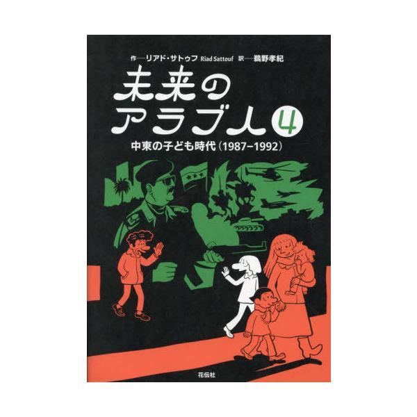 【発売日：2024年09月07日】リアド・サトゥフ/作 鵜野孝紀/訳/未来のアラブ人 4 / 原タイトル:L’ARABE DU FUTUR.4、メディア：BOOK、発売日：2024/09、重量：535g、商品コード：NEOBK-301505...