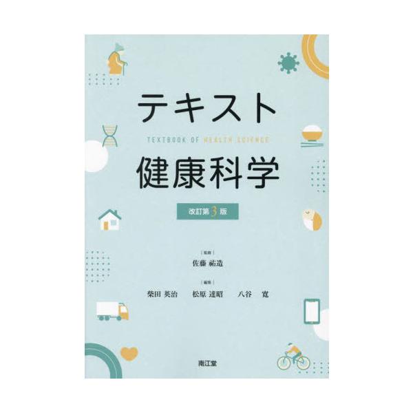 【発売日：2024年09月28日】佐藤祐造/監修 柴田英治/編集 松原達昭/編集 八谷寛/編集/テキスト健康科学、メディア：BOOK、発売日：2024/09、重量：633g、商品コード：NEOBK-3015061、JANコード/ISBNコー...
