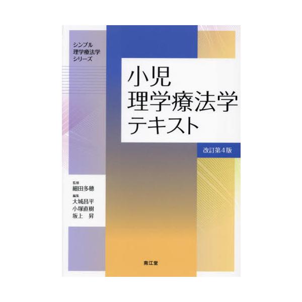 【発売日：2024年09月28日】細田多穂/監修 大城昌平/編集 小塚直樹/編集 坂上昇/編集/小児理学療法学テキスト (シンプル理学療法学シリーズ)、メディア：BOOK、発売日：2024/09、重量：600g、商品コード：NEOBK-30...
