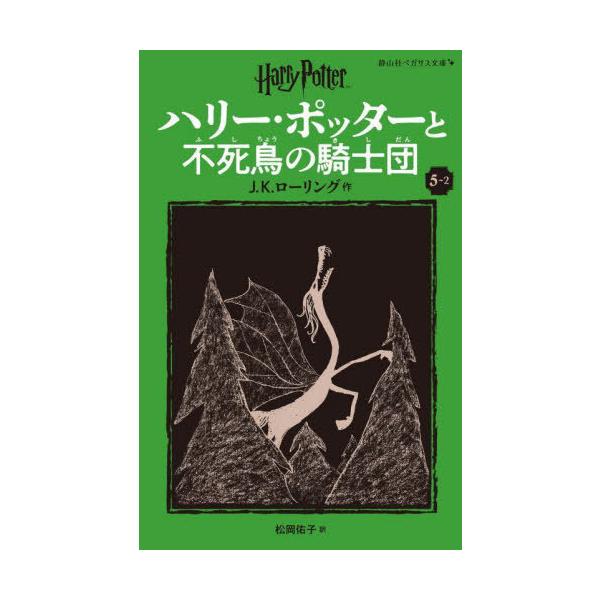 【発売日：2024年09月08日】J.K.ローリング/作 松岡佑子/訳/ハリー・ポッターと不死鳥の騎士団 5-2 / 原タイトル:HARRY POTTER AND THE ORDER OF THE PHOENIX (静山社ペガサス文庫 ロー...