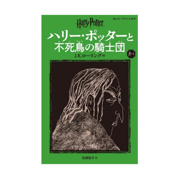 【発売日：2024年09月08日】J.K.ローリング/作 松岡佑子/訳/ハリー・ポッターと不死鳥の騎士団 5-1 / 原タイトル:HARRY POTTER AND THE ORDER OF THE PHOENIX (静山社ペガサス文庫 ロー...