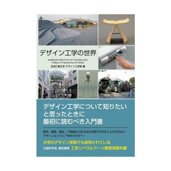 【発売日：2024年09月11日】芝浦工業大学デザイン工学部/編 柘植綾夫/編 相澤龍彦/〔ほか〕著/デザイン工学の世界 工業リベラルアーツ教育用教科書、メディア：BOOK、発売日：2024/09、重量：500g、商品コード：NEOBK-3...
