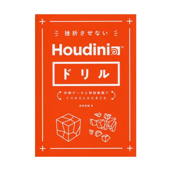 【発売日：2024年09月08日】新井克哉/著 太田隆介/監修/挫折させないHoudiniドリル 作例データと解説動画でくりかえしたたきこむ、メディア：BOOK、発売日：2024/09、重量：600g、商品コード：NEOBK-3015104...
