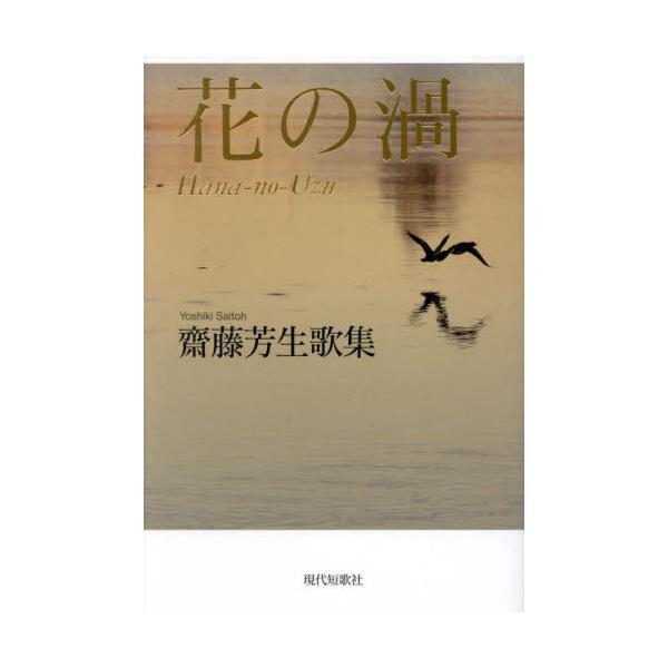 【発売日：2019年11月28日】齋藤芳生/歌集 花の渦 (かりん叢書)、メディア：BOOK、発売日：2019/11、重量：340g、商品コード：NEOBK-3015128、JANコード/ISBNコード：9784865343076