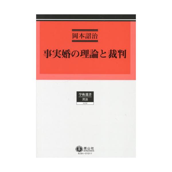 【発売日：2024年08月28日】岡本詔治/著/事実婚の理論と裁判 (学術選書)、メディア：BOOK、発売日：2024/08、重量：500g、商品コード：NEOBK-3015154、JANコード/ISBNコード：9784797282849