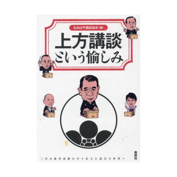 【発売日：2024年08月28日】なみはや講談協会/編/上方講談という愉しみ、メディア：BOOK、発売日：2024/08、重量：340g、商品コード：NEOBK-3015169、JANコード/ISBNコード：9784909281623