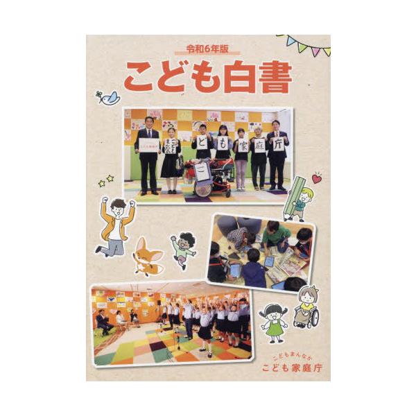 【発売日：2024年08月28日】こども家庭庁/編集/こども白書 令和6年 (2024)、メディア：BOOK、発売日：2024/08、重量：450g、商品コード：NEOBK-3015175、JANコード/ISBNコード：9784865794311