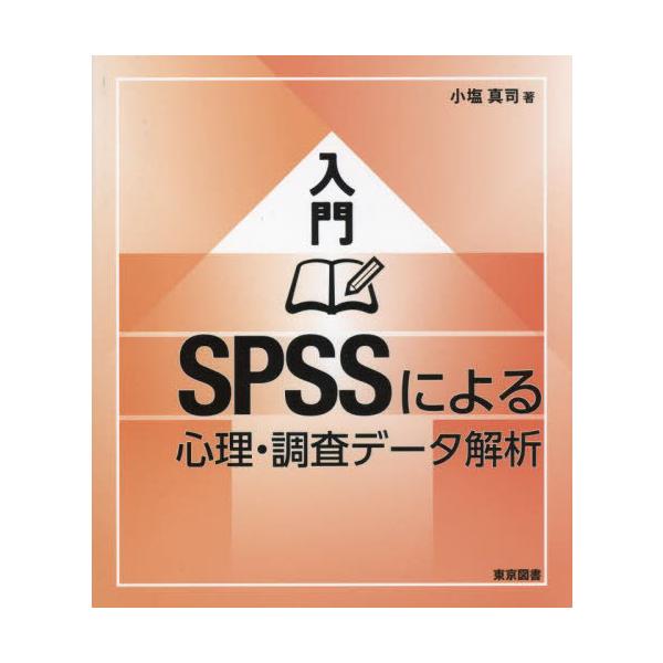 【発売日：2024年09月08日】小塩真司/著/入門SPSSによる心理・調査データ解析、メディア：BOOK、発売日：2024/09、重量：424g、商品コード：NEOBK-3015181、JANコード/ISBNコード：9784489024306
