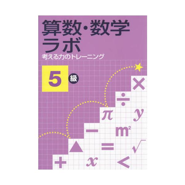 【発売日：2022年08月28日】iML国際算数・数学能力検定協会/著 日本教材文化研究財団/監修/算数・数学ラボ 5級、メディア：BOOK、発売日：2022/08、重量：340g、商品コード：NEOBK-3015183、JANコード/IS...