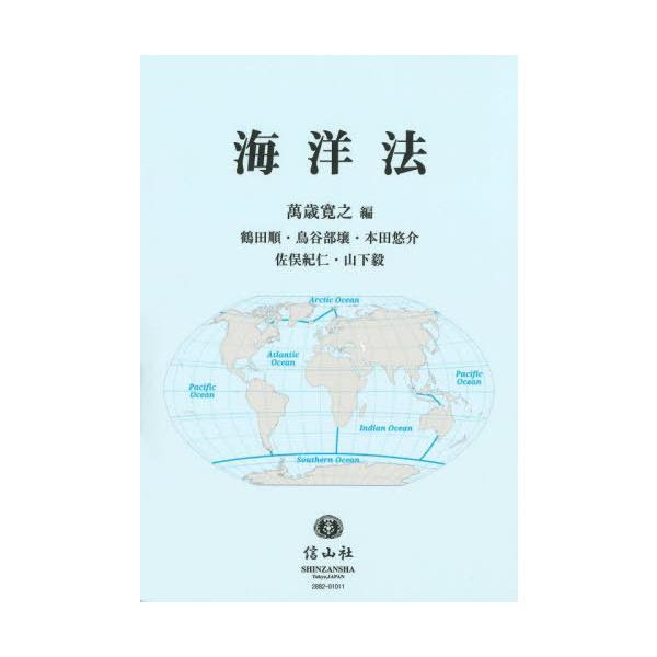 【発売日：2024年08月28日】萬歳寛之/編 鶴田順/〔ほか〕執筆/海洋法、メディア：BOOK、発売日：2024/08、重量：500g、商品コード：NEOBK-3015196、JANコード/ISBNコード：9784797228823