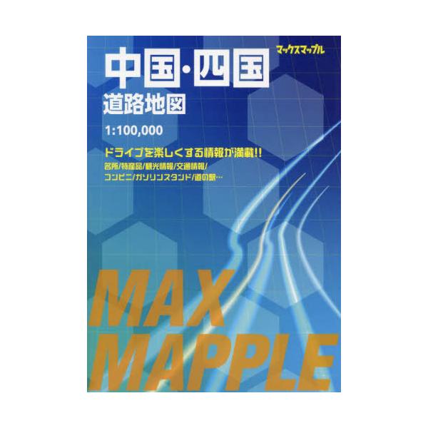 【発売日：2024年09月20日】昭文社/中国・四国道路地図 (マックスマップル)、メディア：BOOK、発売日：2024/09、重量：667g、商品コード：NEOBK-3015222、JANコード/ISBNコード：9784398606341