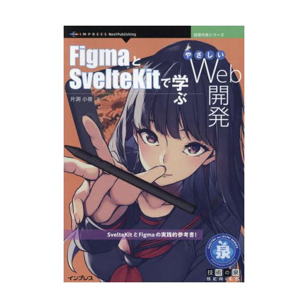 【発売日：2024年08月28日】片渕小夜/著/FigmaとSvelteKitで学ぶやさ (技術の泉シリーズ)、メディア：BOOK、発売日：2024/08、重量：600g、商品コード：NEOBK-3015229、JANコード/ISBNコード...