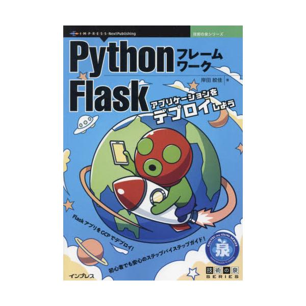 【発売日：2024年08月28日】岸田紋佳/著/PythonフレームワークFlask (技術の泉シリーズ)、メディア：BOOK、発売日：2024/08、重量：340g、商品コード：NEOBK-3015231、JANコード/ISBNコード：9...
