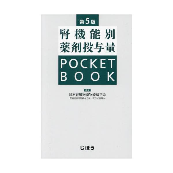 【発売日：2024年09月28日】日本腎臓病薬物療法学会腎機能別薬剤投与方法一覧作成委員会/編集/腎機能別薬剤投与量POCKET BOOK、メディア：BOOK、発売日：2024/09、重量：401g、商品コード：NEOBK-3015244、...