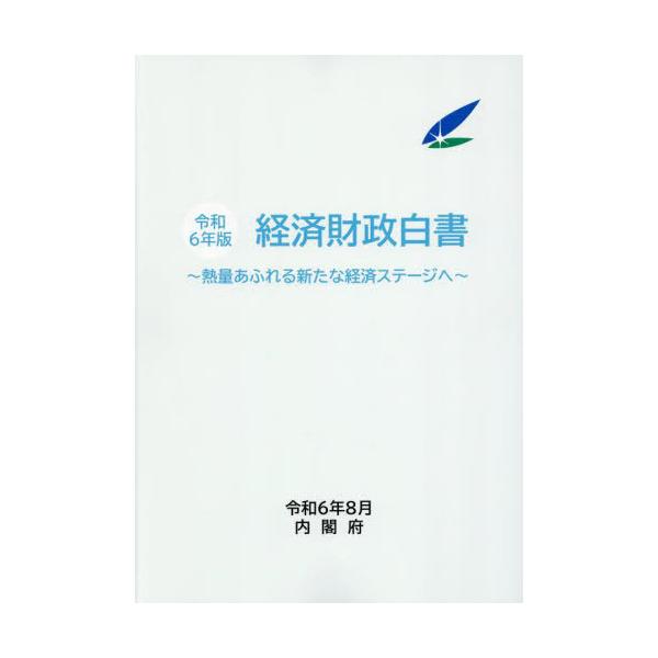 【発売日：2024年08月28日】内閣府/編集/経済財政白書 令和6年 (2024)、メディア：BOOK、発売日：2024/08、重量：450g、商品コード：NEOBK-3015250、JANコード/ISBNコード：9784865794335